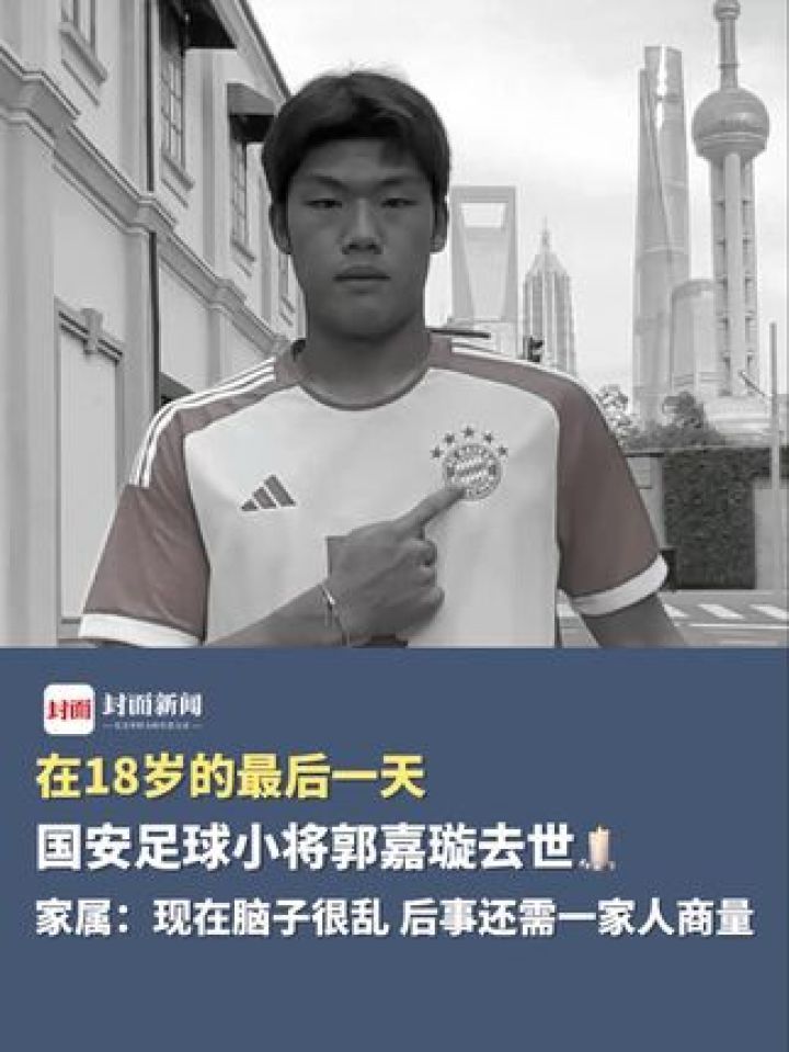 在18岁的最后一天，国安足球小将郭嘉璇去世独家对话家属：现在脑子很乱，后事还需一家人商量_高清1080P在线观看平台_腾讯视频