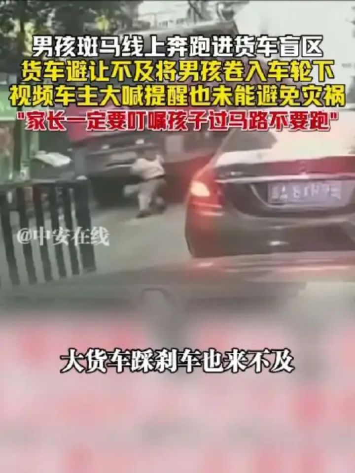 12月27日，贵州。男孩斑马线上奔跑进货车盲区，货车避让不及将男孩卷入车轮下，视频车主大喊提醒也未能避免灾祸，"家长一定要..._高清 ...