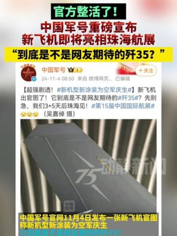 官方整活了！中国军号重磅宣布：新飞机即将亮相珠海航展，到底是不是网友期待的歼35？_高清1080P在线观看平台_腾讯视频