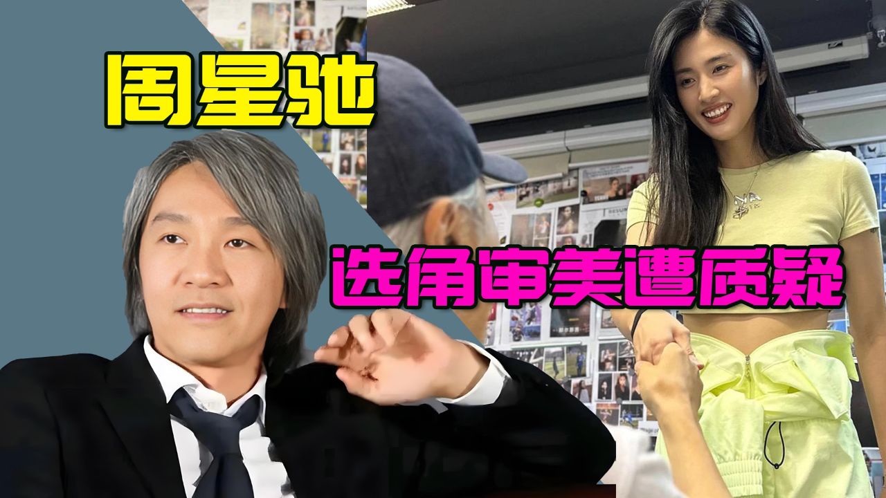 周星驰《女足》终于开机！演员阵容引热议，选角审美遭质疑！_高清1080P在线观看平台_腾讯视频