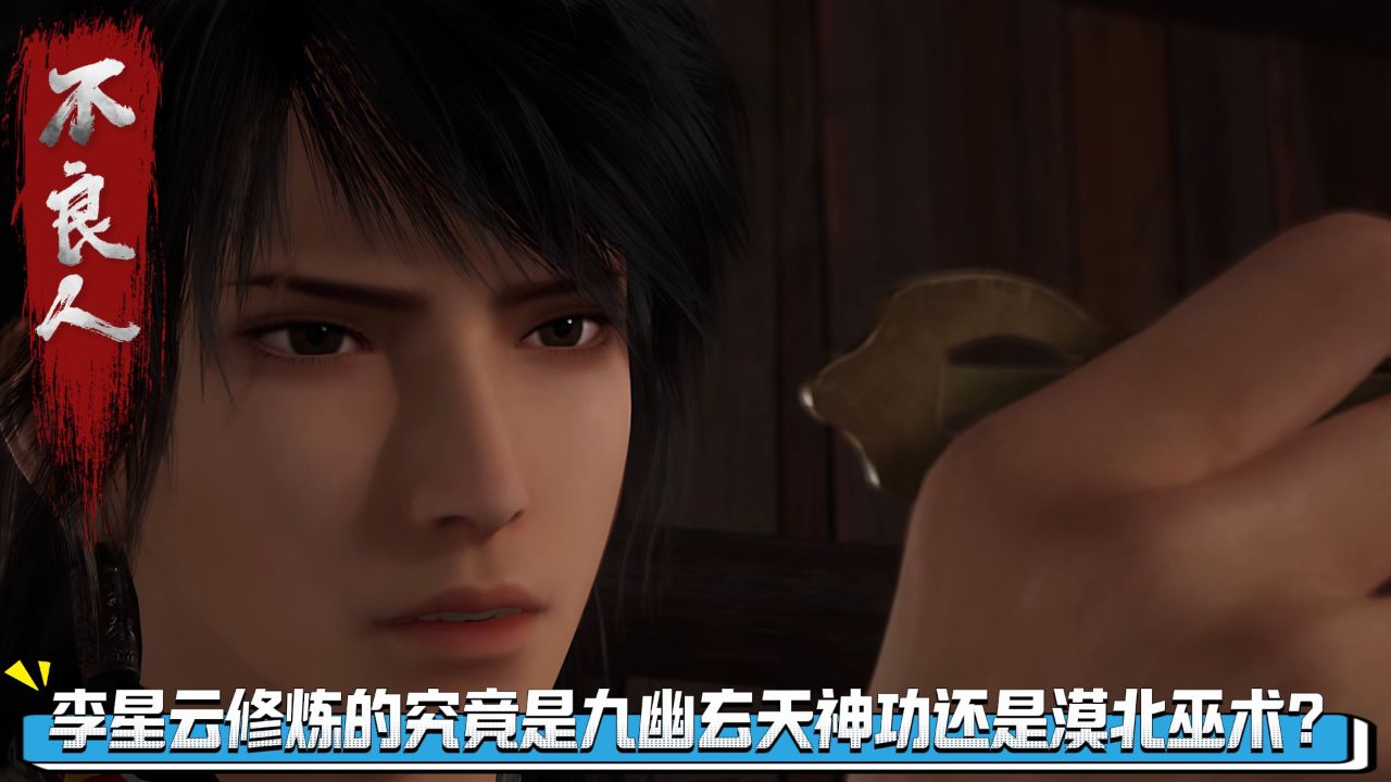 画江湖之不良人：李星云修炼的究竟是九幽玄天神功还是漠北巫术？_高清1080P在线观看平台_腾讯视频