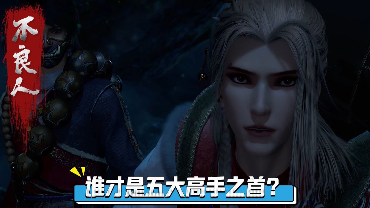 画江湖之不良人第七季：谁才是五大高手之首？_高清1080P在线观看平台_腾讯视频