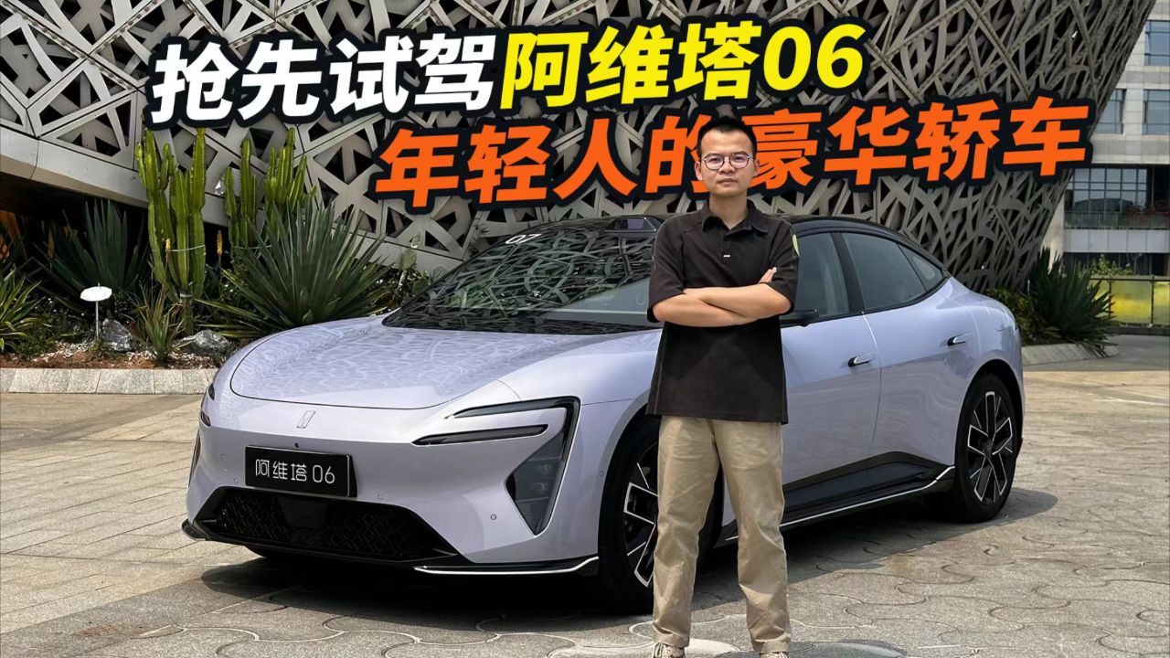 试驾阿维塔06！华为智驾+鸿蒙座舱，20万买车真别急..._高清1080P在线观看平台_腾讯视频