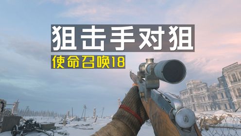 重温COD18关卡，和狙击手对狙_高清1080P在线观看平台_腾讯视频