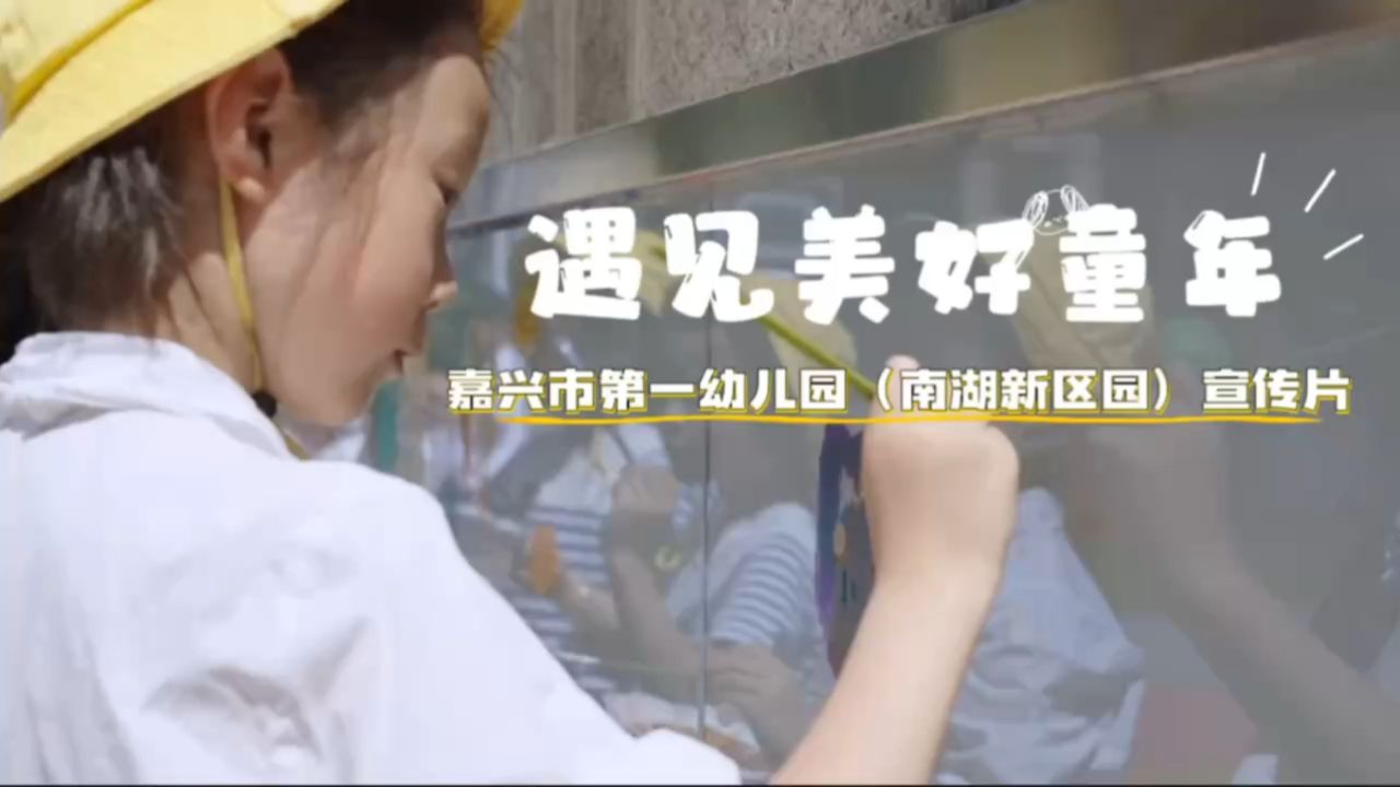 2025嘉兴市第一幼儿园（南湖新区园）宣传片_高清1080P在线观看平台_腾讯视频