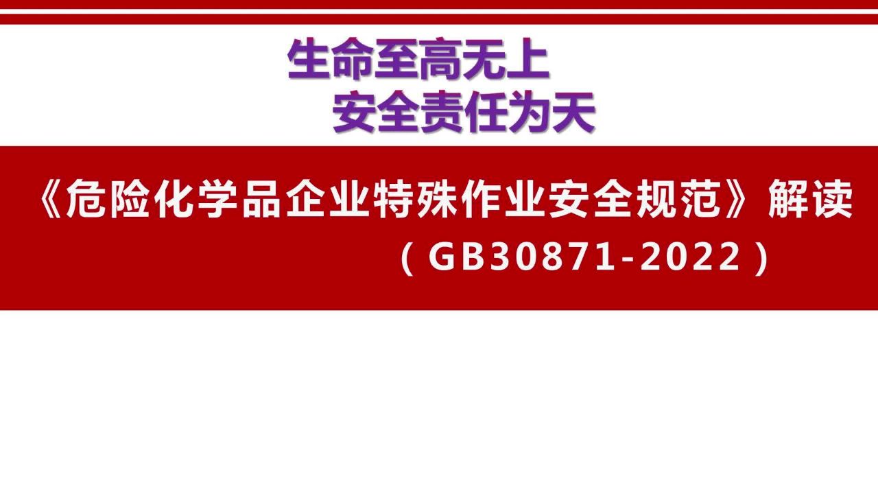 《危险化学品企业特殊作业安全规范》解读视频_高清1080P在线观看平台_腾讯视频