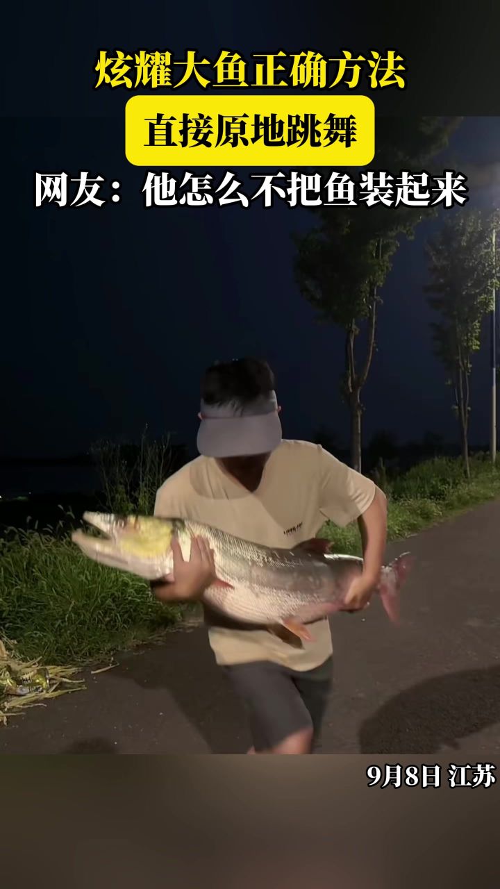 炫耀大鱼正确方法，直接原地跳舞，网友：他怎么不把鱼装起来_高清1080P在线观看平台_腾讯视频