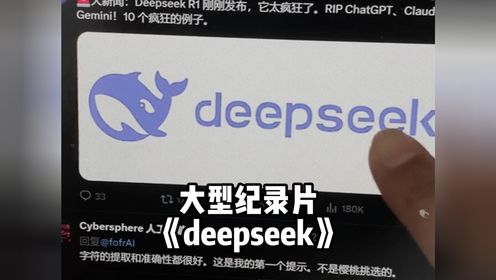 不得不说，这次deepseek真的封神了，咱们的中国AI圈也不是吃素的！大型纪录片《deepseek》_高清1080P在线观看平台_腾讯视频