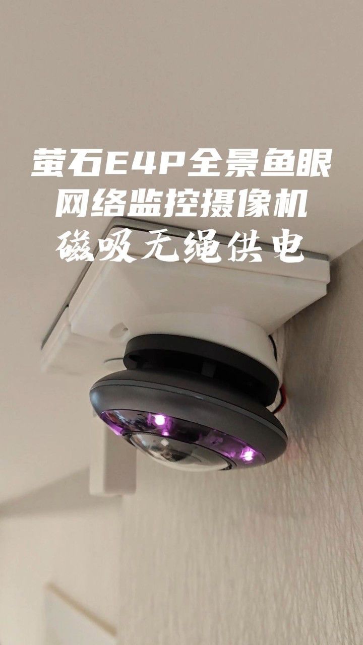 萤石E4P全景鱼眼网络监控摄像机磁吸供电方案_高清1080P在线观看平台_腾讯视频