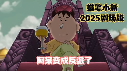 蜡笔小新2025年剧场版：阿呆变成反派主角，他和小新反目成仇_高清1080P在线观看平台_腾讯视频