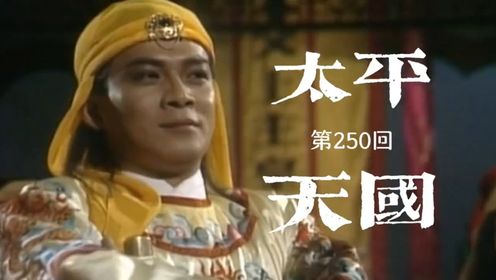 洪秀全秘密通知将领欲擒拿杨秀清，收到消息的杨秀清带人大闹现场_高清1080P在线观看平台_腾讯视频