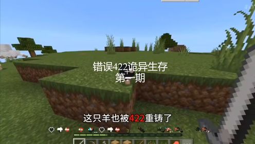 《我的世界错误422诡异生存》第一期_高清1080P在线观看平台_腾讯视频