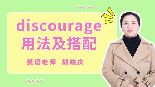 discourage用法及搭配_高清1080P在线观看平台_腾讯视频