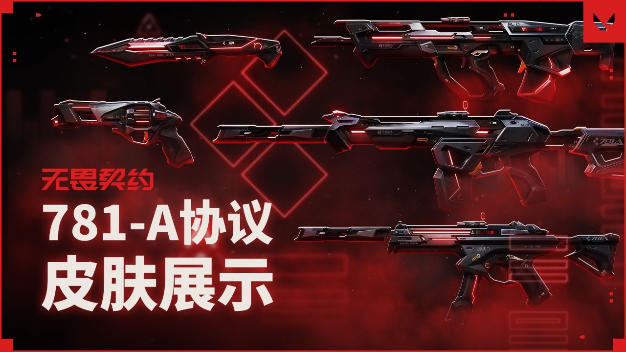 【无畏契约】781-A协议套装皮肤展示_腾讯视频