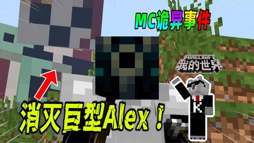 我的世界：巨型Alex真的是无敌的吗？她能否被彻底消灭？_高清1080P在线观看平台_腾讯视频