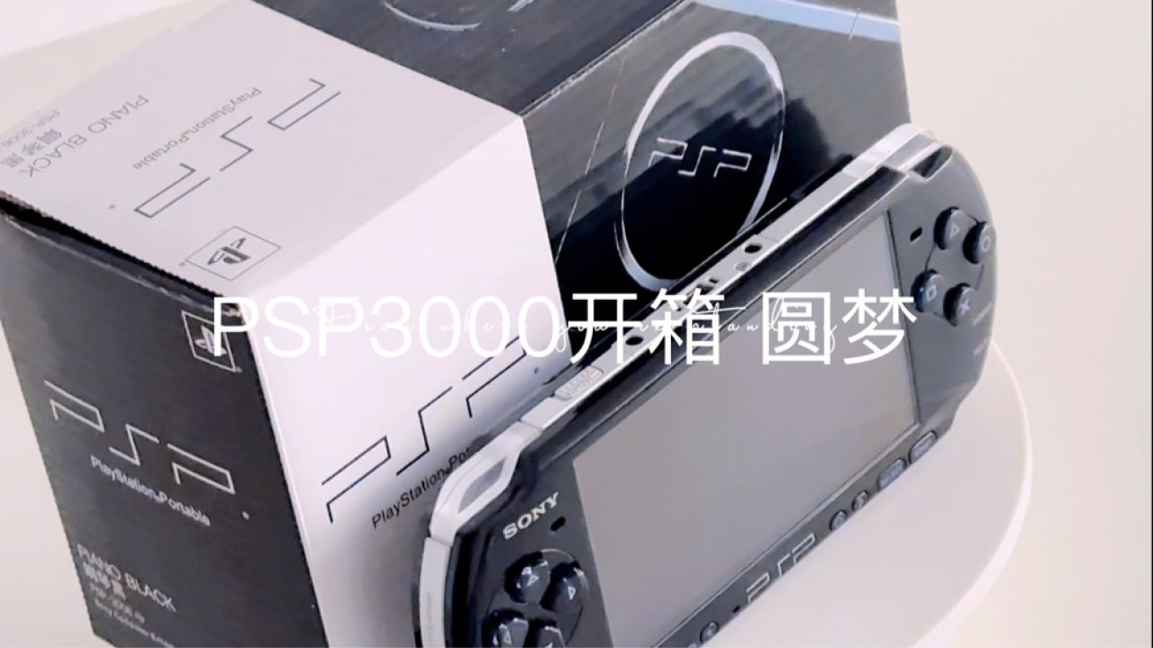PSP3000开箱体验：时隔多年，终于圆梦索尼PSP3000了_高清1080P在线观看平台_腾讯视频