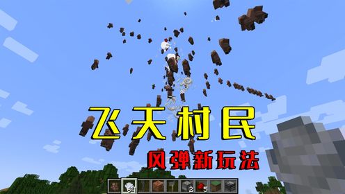 我的世界：MC1.21风弹，村民：我咋又起飞了？_高清1080P在线观看平台_腾讯视频