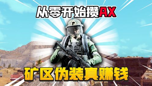 从0开始攒AX04：矿区真是伪装发财圣地！轻松血赚36万！_高清1080P在线观看平台_腾讯视频