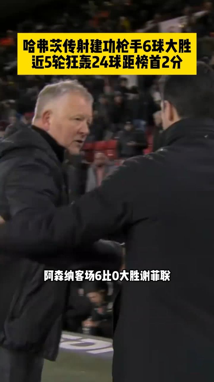 哈弗茨传射建功，阿森纳火力全开客场6球大胜谢菲联#足球#_高清1080P在线观看平台_腾讯视频