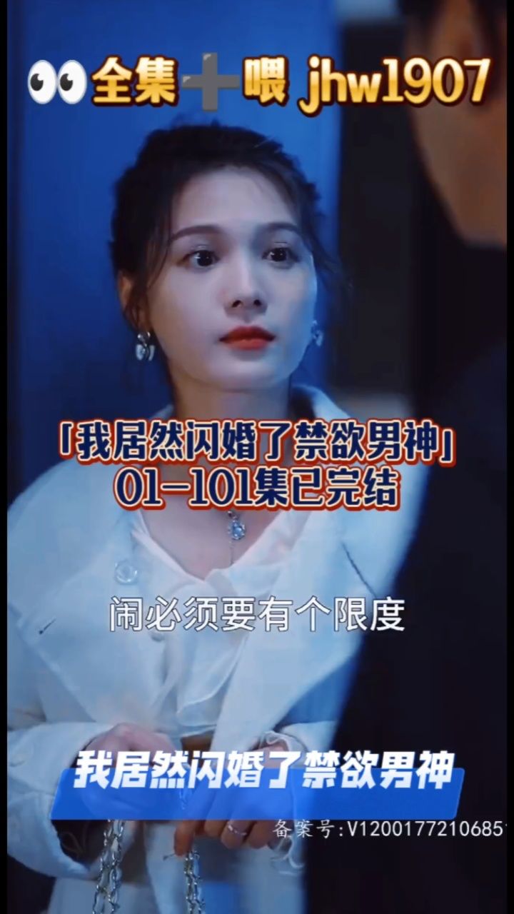 #我居然闪婚了禁欲男神01-101集已完结全集可分享#短剧_腾讯视频
