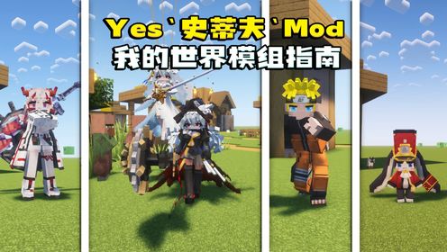 YSM模组！yes史蒂夫可以让你变成任何角色的模组！_高清1080P在线观看平台_腾讯视频