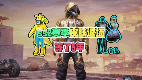 ss2赛季皮肤终于返场了，等了5年了！_高清1080P在线观看平台_腾讯视频