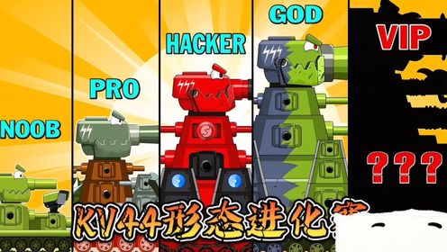 坦克世界动画：KV44的形态进化赛！_高清1080P在线观看平台_腾讯视频