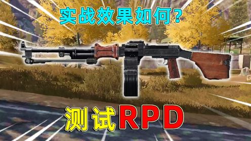 暗区突围：测试新枪RPD，如果和M249相比，实战效果怎样？_高清1080P在线观看平台_腾讯视频