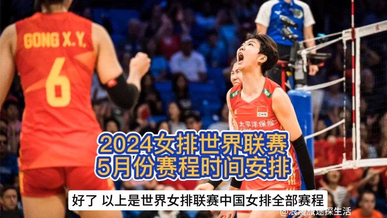 2024世界女排联赛将要开赛，中国女排全程比赛赛程时间安排_高清1080P在线观看平台_腾讯视频
