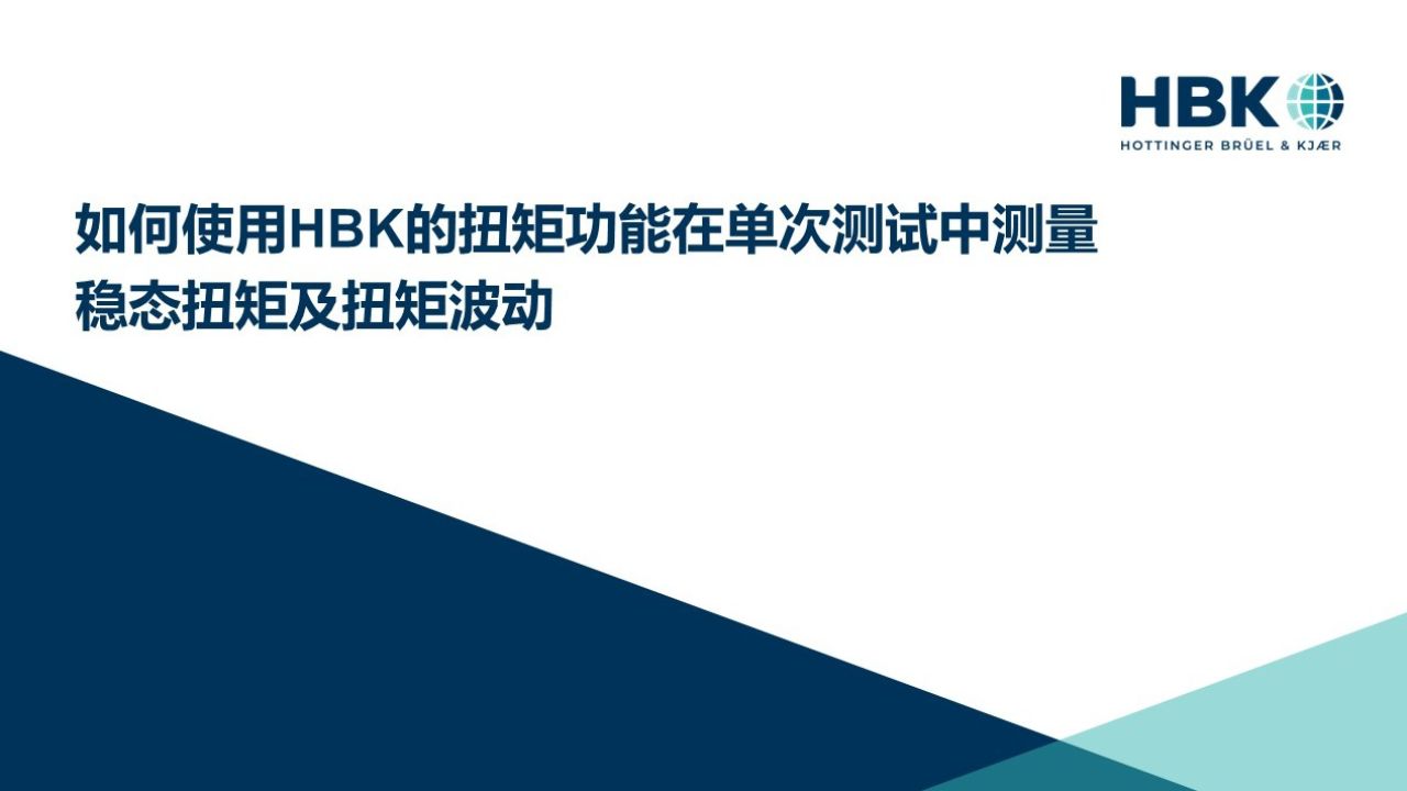 【HBM网络研讨会】如何使用HBK的扭矩功能在单次测试中测量稳态扭矩及扭矩波动_高清1080P在线观看平台_腾讯视频