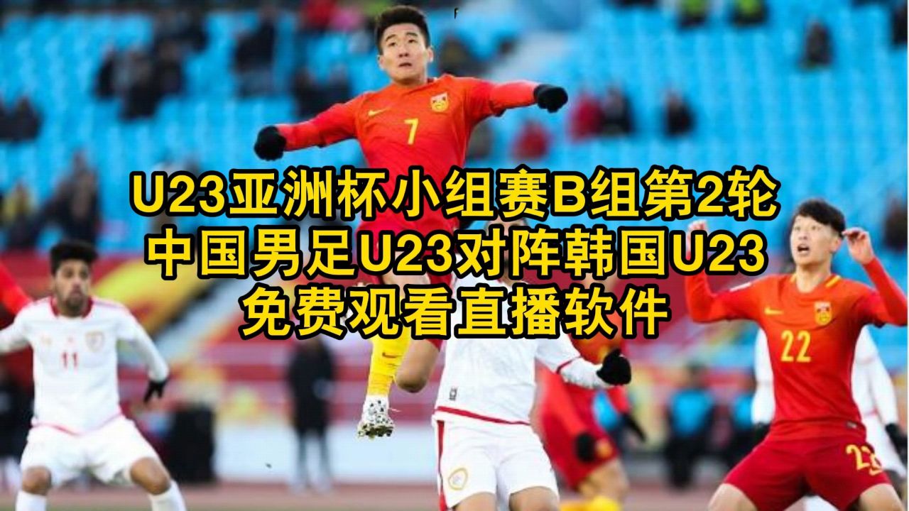 U23亚洲杯小组赛直播→中国男足U23vs韩国男足U23（现场）高清在线_腾讯视频