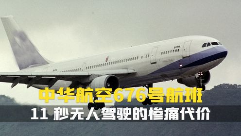 探寻华航676号航班空难,11秒无人驾驶的人为失误令人震惊.空难纪录片.空中浩劫S24E05大园空难_高清1080P在线观看平台_腾讯视频