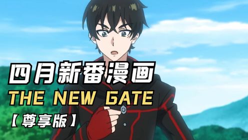耗时11134分钟，一口气看完四月新番《THENEWGATE》尊享版_高清1080P在线观看平台_腾讯视频
