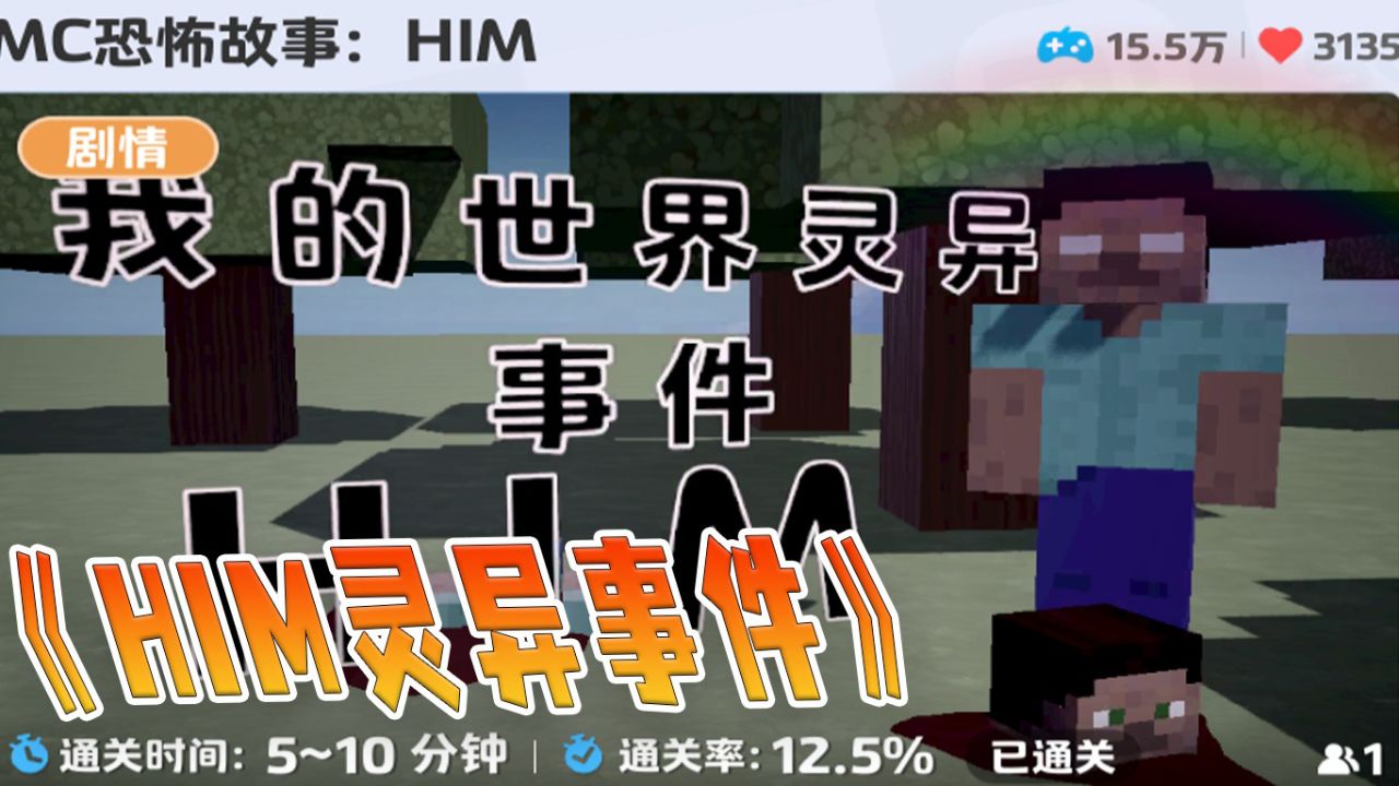 我的世界：我的世界HIM灵异事件_高清1080P在线观看平台_腾讯视频