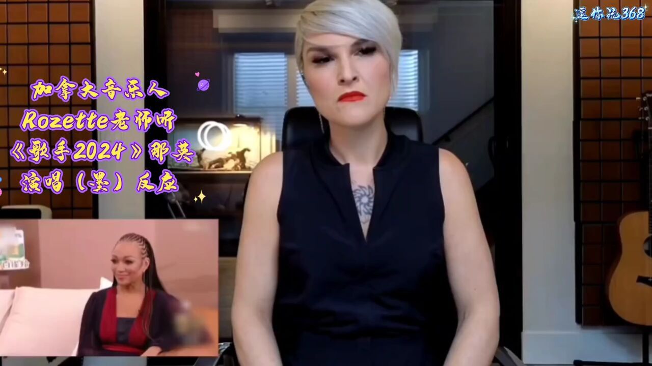 加拿大音乐人Rozette老师听《歌手2024》那英演唱（墨）反应且深入点评_腾讯视频