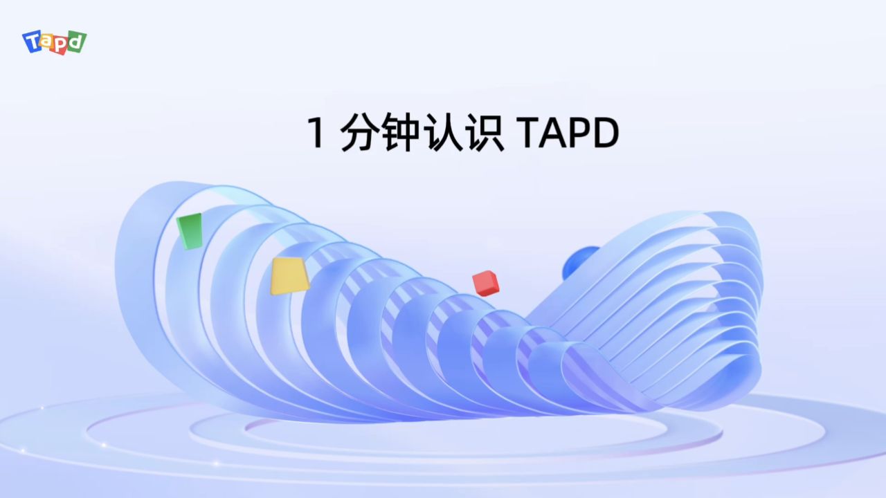 1分钟认识TAPD_高清1080P在线观看平台_腾讯视频