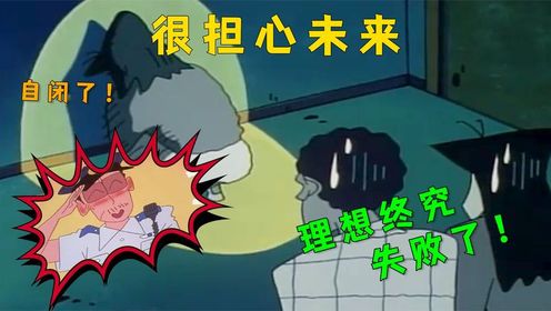 蜡笔小新：没想到园长起初的理想，竟是想成为耿直的帽子叔叔！_高清1080P在线观看平台_腾讯视频