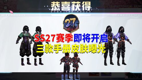 SS27赛季即将开启！三款手册皮肤曝光_高清1080P在线观看平台_腾讯视频