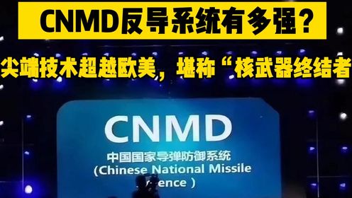 CNMD反导系统有多强？尖端技术超越欧美，堪称“核武器终结者_高清1080P在线观看平台_腾讯视频