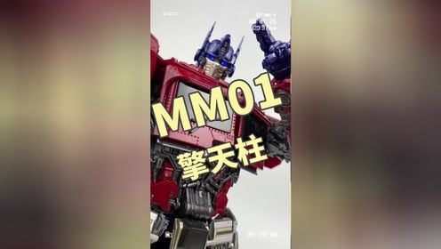 中秋节快乐！MM01外传擎天柱！_高清1080P在线观看平台_腾讯视频