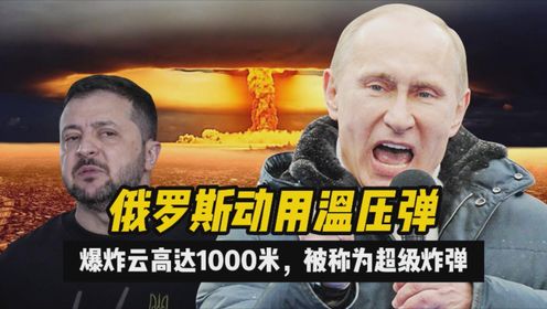 俄罗斯启动温压弹，爆炸云层高达1000米，被称之为“重磅超级炸弹”_高清1080P在线观看平台_腾讯视频