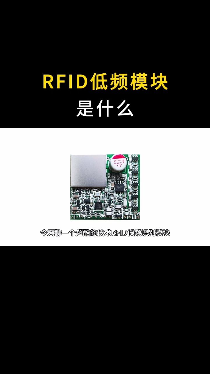 揭秘RFID低频识别模块！让我们的生活更智能、更安全！#RFID低频识别模块#RFID技术#资产管理_腾讯视频