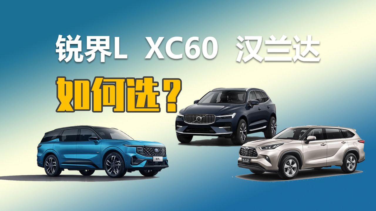 家用需求，锐界L、XC60、汉兰达这三款车型怎么选？_腾讯视频