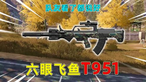 暗区突围：六眼飞鱼T951，枪上六个镭射，一个人打出六个人的气势_高清1080P在线观看平台_腾讯视频