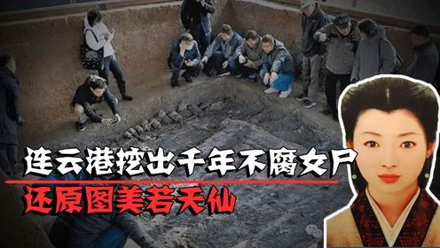 连云港挖出千年不腐女尸，还原图美若天仙_高清1080P在线观看平台_腾讯视频