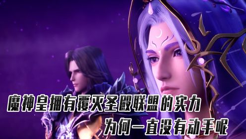 神印王座：魔神皇拥有覆灭圣殿联盟的实力，为何却没有将人族赶尽杀绝呢？_高清1080P在线观看平台_腾讯视频