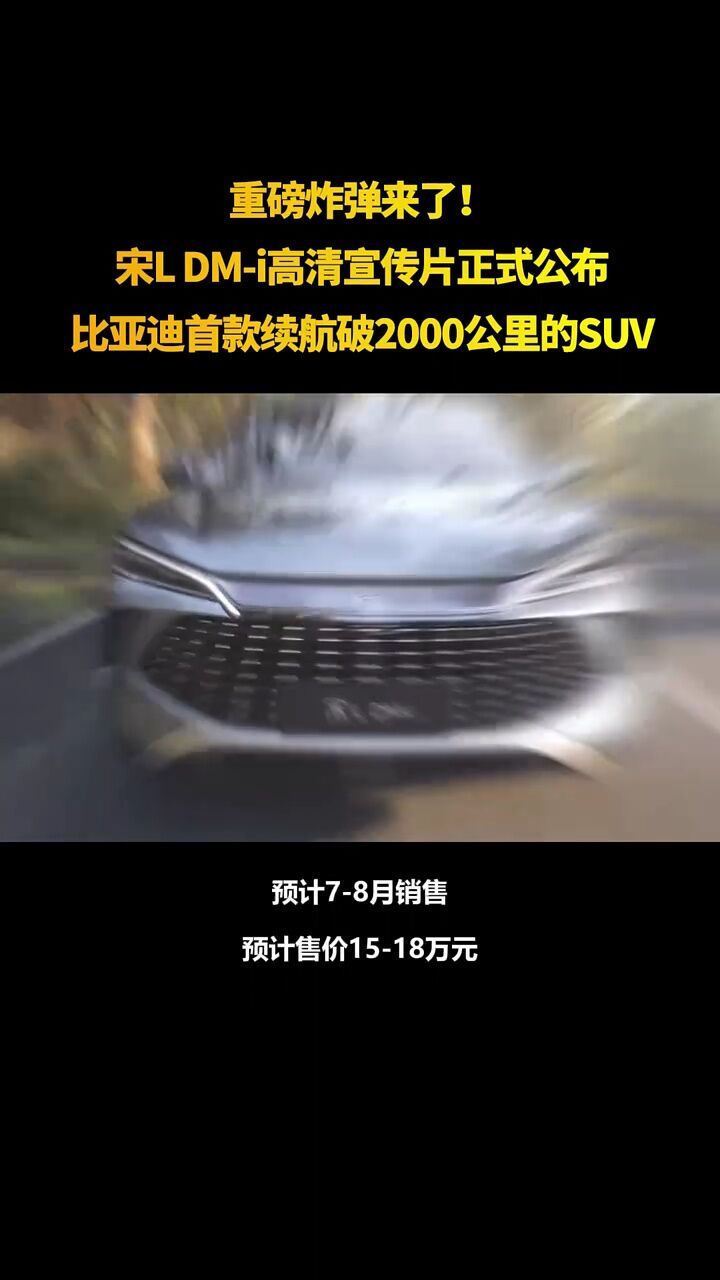 重磅炸弹来了宋LDMi高清宣传片正式公布：比亚迪首款续航破2000公里的SUV_腾讯视频