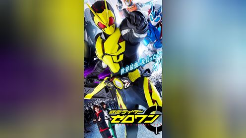 假面骑士零一超燃剪辑_高清1080P在线观看平台_腾讯视频