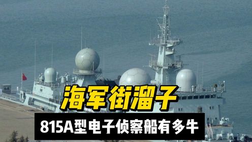 海军街溜子，815A型电子侦察船有多牛_高清1080P在线观看平台_腾讯视频