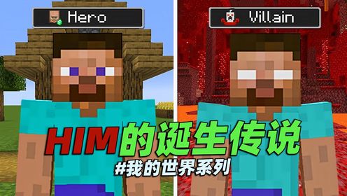 我的世界《HIM的诞生传说》：最初HIM只是我和艾利克斯最好的伙伴！_高清1080P在线观看平台_腾讯视频